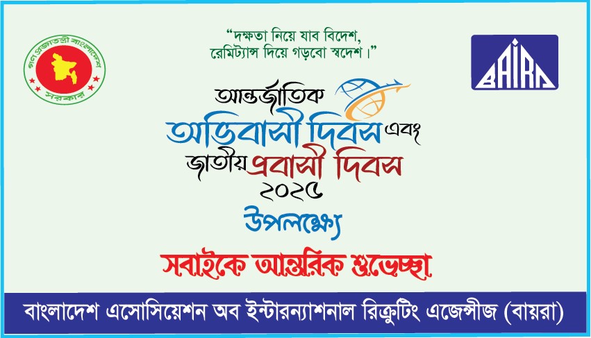 BAIRA - BANGLADESH ASSOCIATION OF INTERNATIONAL RECRUITING AGENCIES
